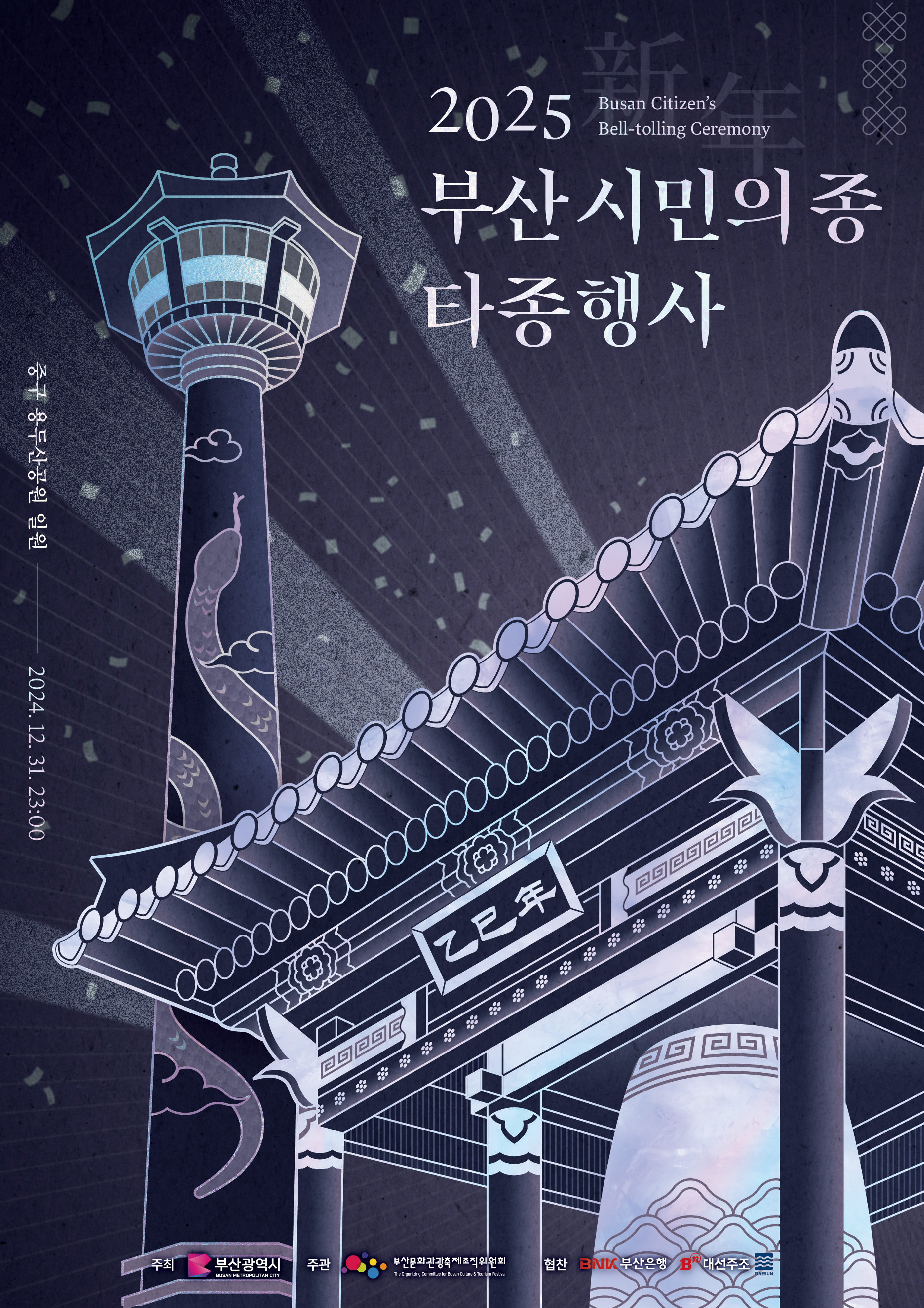 Busan Welcomes 2025 with Iconic Bell-Ringing Ceremony at Yongdusan Park ...